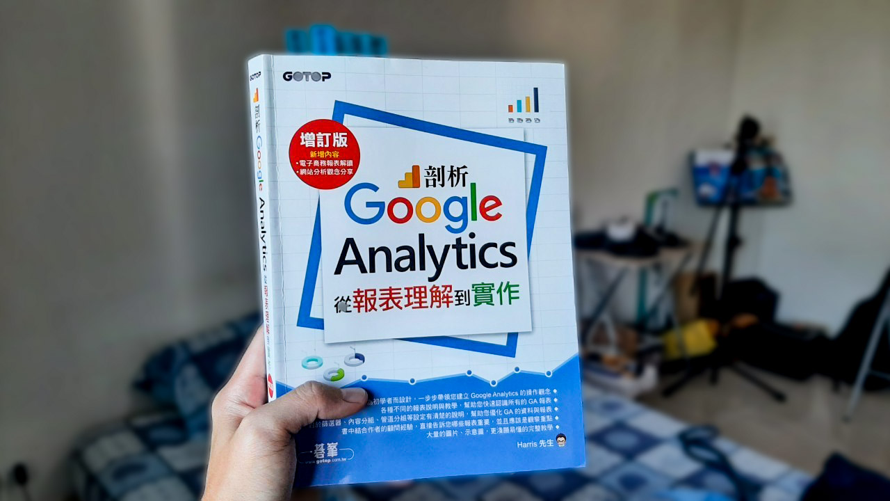 【新手必看】Google Analytics分析介紹與入門書籍推薦心得！ – 你們的小編 達達